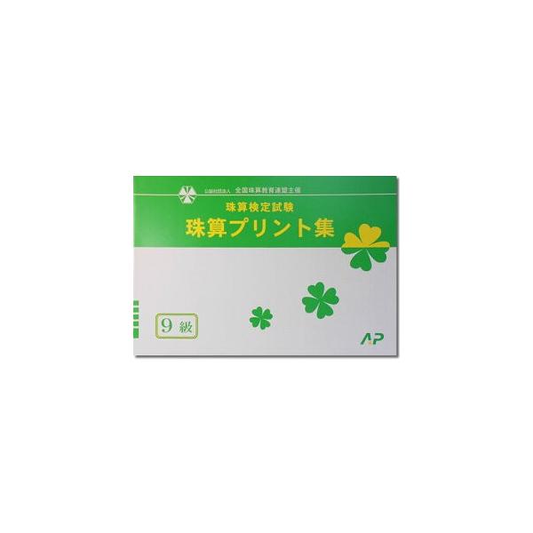 社団法人全国珠算教育連盟主催『ＡＰ（朝日プリント社）　珠算検定試験　珠算プリント集　９級』サイズ／Ｂ５体裁／天のり、はがして使える便せんタイプ掲載回数／22回出版社／朝日プリント社【特徴】　みとりざんもんだい（7分・15問）　かけざんもんだ...