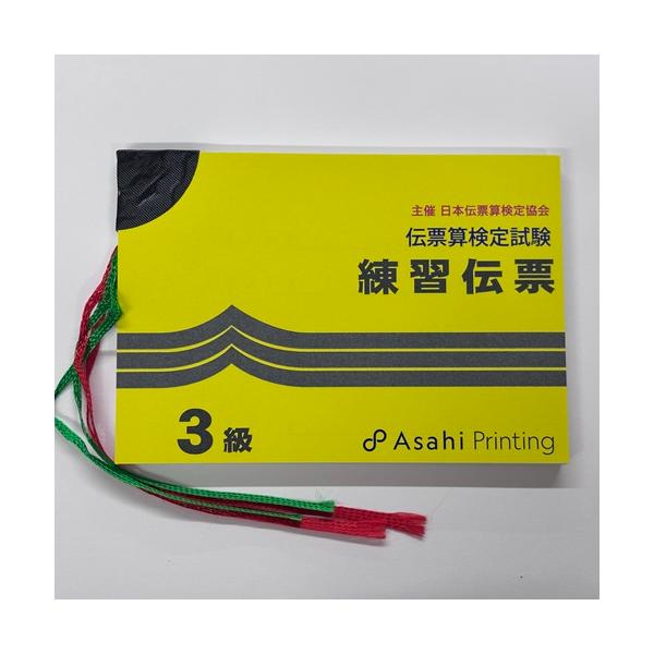主催　日本伝票算検定協会■伝票算検定試験　練習伝票　３級（72ページ／33回）※この伝票算には解答の掲載が有ります。