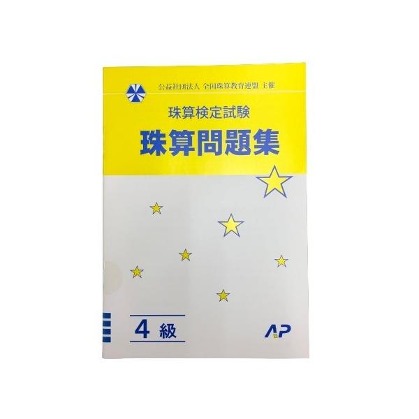 社団法人全国珠算教育連盟主催『ＡＰ（朝日プリント社）　珠算検定試験　珠算問題集　４級』サイズ／Ｂ５体裁／ホッチキス止め掲載回数／18回出版社／朝日プリント社【特徴】かけ算問題・わり算問題・暗算・見取算問題　の掲載があります。巻頭／導入問題あ...