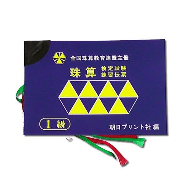 （ＡＰ）全珠連（珠算検定）練習伝票　１級（45回掲載） ※巻末に解答表あり。 