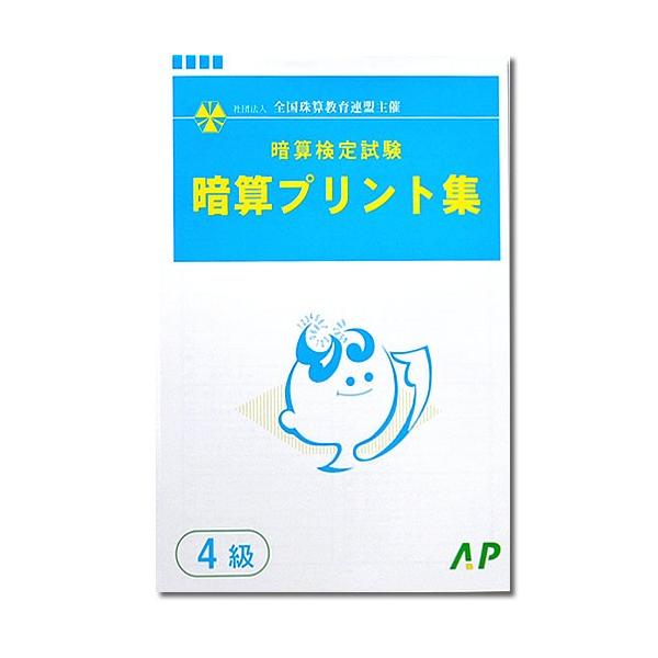 社団法人　全国珠算教育連盟主催朝日プリント社発行『全珠連 暗算検定試験　暗算プリント集 ４級』22回分掲載。はがして使える天のり式の便せんタイプ。（導入問題や解説掲載はありません。）