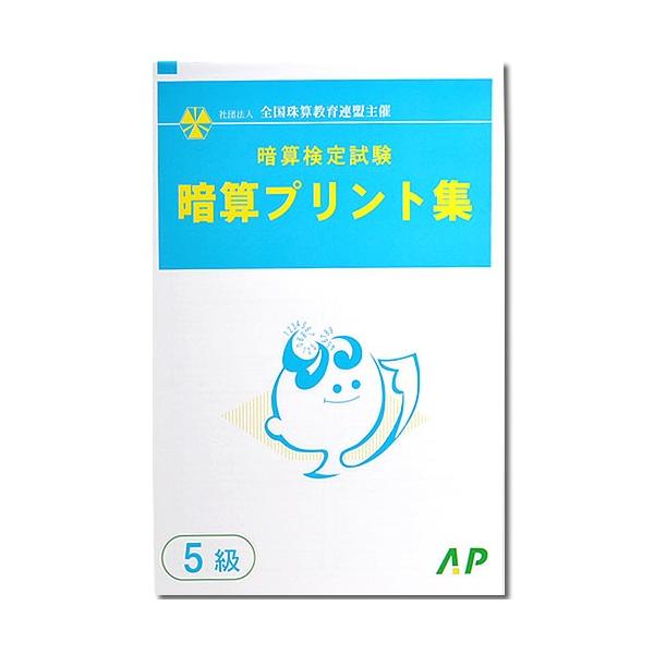 社団法人　全国珠算教育連盟主催朝日プリント社発行『全珠連 暗算検定試験　暗算プリント集 ５級』22回分掲載。はがして使える天のり式の便せんタイプ。（導入問題や解説掲載はありません。）