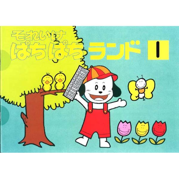 かわいいイラストを用いた楽しく学べる導入書です。B5判　48ページ（解答集別売り）