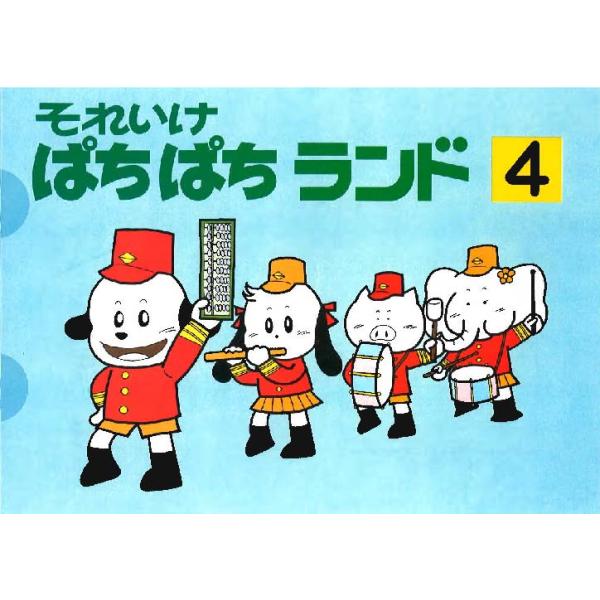 かわいいイラストを用いた楽しく学べる導入書です。B5判　32ページ（解答集別売り）