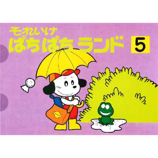 かわいいイラストを用いた楽しく学べる導入書です。B5判　32ページ（解答集別売り）