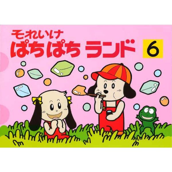 かわいいイラストを用いた楽しく学べる導入書です。B5判　48ページ（解答集別売り）