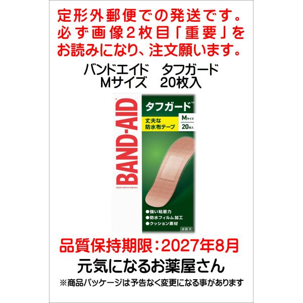※定形外郵便での発送です。必ず画像2枚目「重要」をお読みになり、注文願います。【※品質保持期限　2027年8月】「バンドエイドタフガード」は、長時間の水仕事などのハードな状況にも耐えられる粘着力を持った、防水ばんそうこうです。厚地の丈夫な布...
