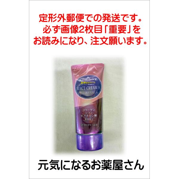 ※定形外郵便での発送です。必ず画像2枚目「重要」をお読みになり、注文願います。【医薬部外品】マクトクリームＳ　60ｇ【効能・効果】肌あれ・あれ性、油性肌、あせも・しもやけ・ひび・あかぎれ・にきびを防ぐ、皮膚の乾燥を防ぐ、皮膚にうるおいを与え...
