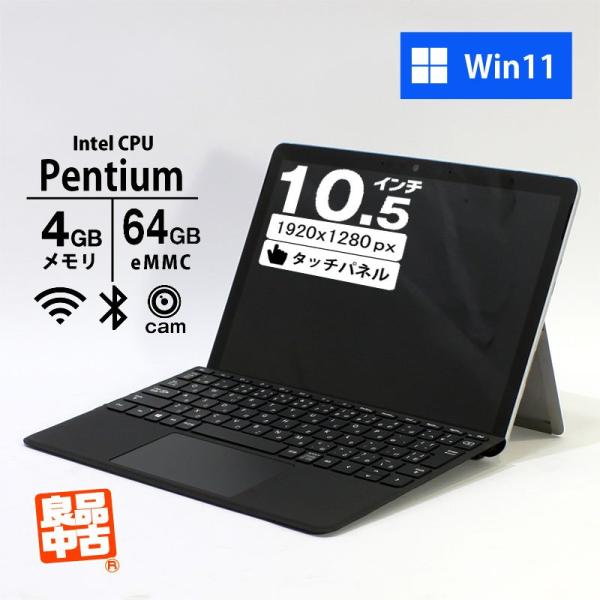 タブレット PC Microsoft 10.5型 タッチパネル Surface Go 2 1926 Pentium Gold 4425Y メモリ4GB eMMC 64GB 無線LAN Webカメラ Windows11 Pro 良品中古 パソ...