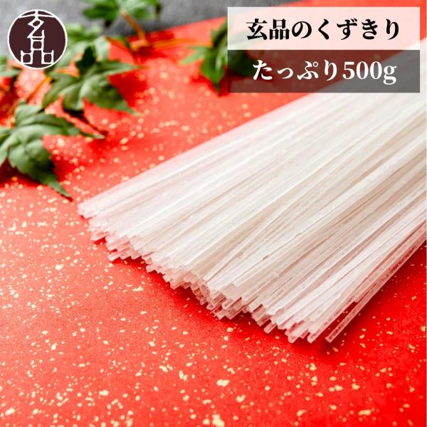 玄品ふぐ 玄品 ふぐ フグ 河豚 fugu 葛切り 国産 くずきり くず切り 葛粉 くず 葛 送料無料 お鍋のお供 馬鈴薯澱粉 国産葛粉 葛切り 鍋 鍋の具 お鍋の具 具材 くず切り お鍋 葛 くず 自宅用 鍋の具材