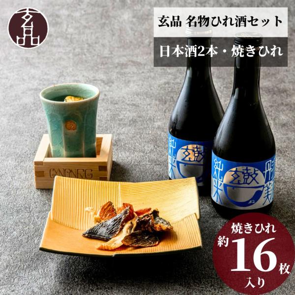 玄品ふぐ 玄品 ふぐ とらふぐ ふぐひれ ひれ ひれ酒 酒 日本酒 熱燗 ポン酒 冷酒 贈り物 お取り寄せ ギフト 贈答品 贈答用 お礼 お返し プレゼント 慶事 お祝い 送料無料 高級 豪華 感謝 義父母 実家 母の日 父の日 お中元 お歳暮