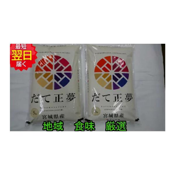 宮城県登米産　だて正夢　白米または玄米　10ｋｇ（5kg２個）★お米王国宮城県が満を持して生産したお米だて正夢です。宮城県の中で一番美味しいと言っていい米どころ、登米産適度なもっちり感からあふれ出るうま味！！当店　宮城米推奨登録店です。