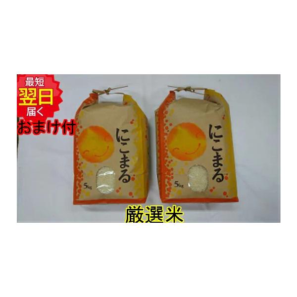 静岡県　地域厳選の　美味しいにこまる白米10kg(５ｋｇ×2)静岡県のにこまるの中でも美味しい地域、生産者を厳選してお届けします！！当店でも毎回食味を試して美味しいにこまるを厳選！！☆食味ランキングで特Ａを受賞した美味しいお米甘味あり、もっ...