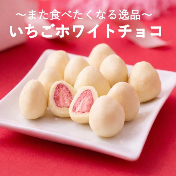 いちごのホワイトチョコレート 仕立て【原材料名】準チョコレート(砂糖、植物油脂、全粉乳、乳糖、ココアバター)(国内製造)、乾燥イチゴ、食用精製加工油脂/乳化剤、香料、(一部に乳成分・大豆を含む)【保存方法】28℃以下の涼しい場所で保存して下...