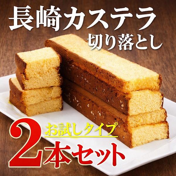 訳あり　長崎カステラ 切り落とし 2本セット （はちみつ味）焼き菓子