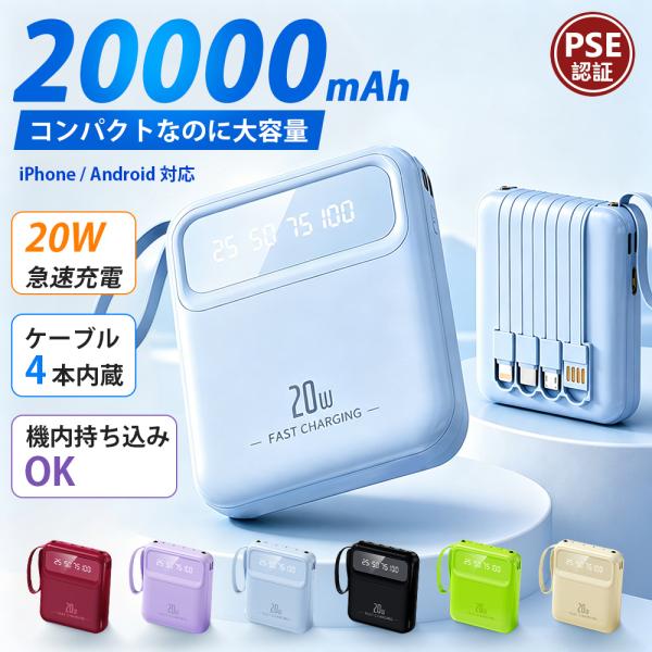 商品名：モバイルバッテリー本体サイズ：89×79×27mm 容量：20000mAh充電規格：20W高速充電入力/出力：DC 5V 2.1A届出事業者名：遠栄商事株式会社サイズ：超ミニ、コンパクトで持ち運び便利カラー：ブラック、ブルー、ベージ...