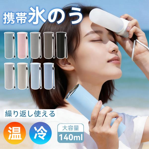 製品仕様商品名：携帯氷のうボトル本体サイズ：約53*53*173mm重量：約 190g容量：約 140mlストラップ長さ：16cm耐冷温度：-20°C耐熱温度：100℃【ご注意】パッケージには「熱いものは入れないでください」と記載されていま...
