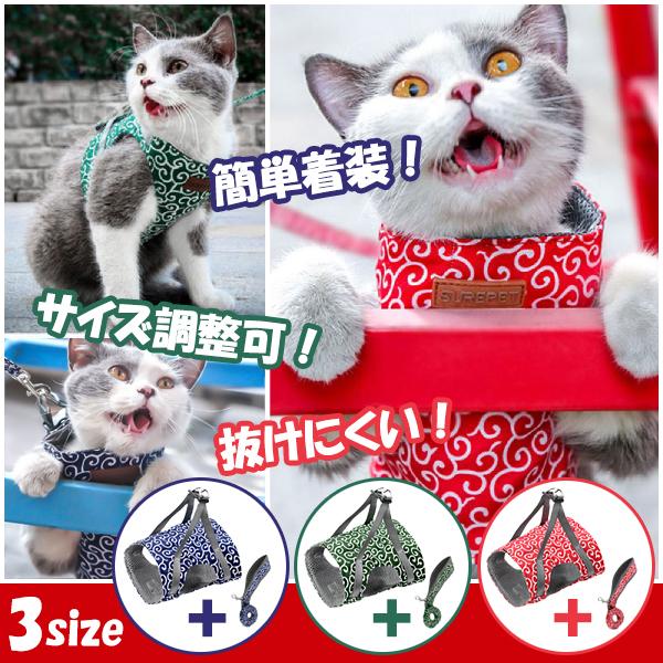 【発売日：2021年04月18日】ねこが飼い主さんと毎日のお散歩やお出かけが楽しくなります。●内容品：ハーネス、リード●メッシュ素材で通気性が抜群！夏でも蒸れないのでオールシーズン使用可能です。●耐久性に優れ、絡みにくいので安全です。●サイ...