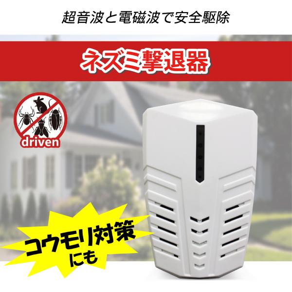 【発売日：2021年02月10日】ネズミが最も嫌う超音波と電磁波でネズミ撃退器です！サイズ：約94*145*74mm素材：ABS樹脂重量：約181g電源：AC100-240V対応範囲：床面積約70坪（平面）「無害な設計で」人とペットに聞こえ...