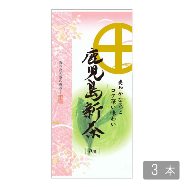 老舗のお茶屋「源宗園」が提供する鹿児島新茶。※ゆうパケット対象商品商品名：鹿児島新茶70g 3本セット原材料名：緑茶原料原産地名：鹿児島県産賞味期限：パッケージ裏面に記載内容量：70ｇ×3保存方法：直射日光・高温多湿を避け移り香にご注意ください。