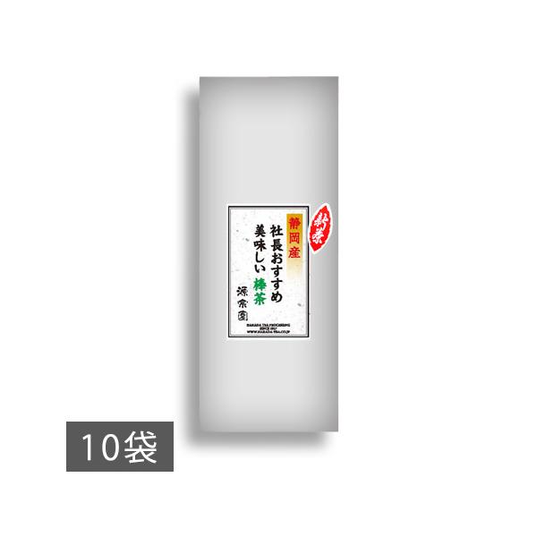 老舗のお茶屋「源宗園」の新茶。・宅配便対象商品です商品名：新茶　社長おすすめ！美味しい棒茶賞味期限：パッケージ裏面に記載内容量：300g×10袋保存方法：開封前は常温保管。開封後は湿気を防ぐことができる容器にうつし、冷蔵庫で保管してください...