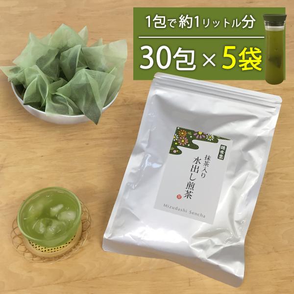 お茶屋「源宗園」の抹茶入り水出し緑茶ティーバッグ。業務用5袋セットの冷茶です！1包に8gだからしっかり濃く出る！夏は甘い飲みものを多く取り過ぎてしまう季節です。アルカリ性で、しかもノーカロリーの飲料としてお茶が注目されています。暑い夏には冷...