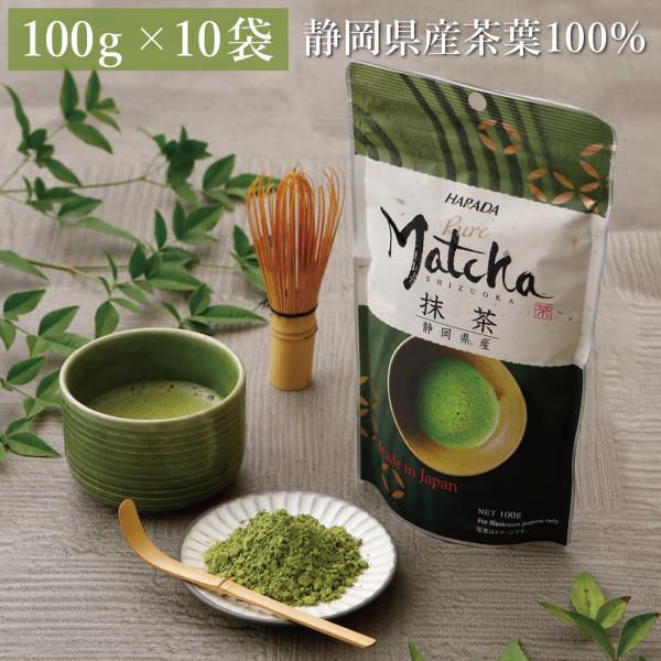 静岡県産の抹茶パウダー(粉末)。業務用10袋セットで送料無料！お菓子作りにもおすすめ♪・ゆうパケット対象商品■賞味期限：パッケージ裏面に記載■内容量：100g×10袋■保存方法：開封前は常温保管。開封後は湿気を防ぐことができる容器にうつし、...
