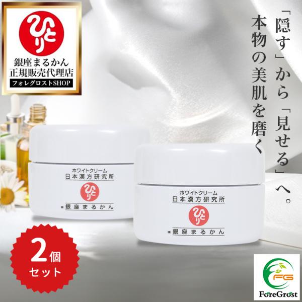銀座まるかん ホワイトクリーム 25g 2個セットです。ロングセラーの人気商品！！イロジロだったら、こんなにキレイ!真っ白な酸化チタンとアミノ酸パウダーが自然にお肌をカバー。肌を白くシミを目立たなく見せてくれる、メイク効果のあるクリームです...