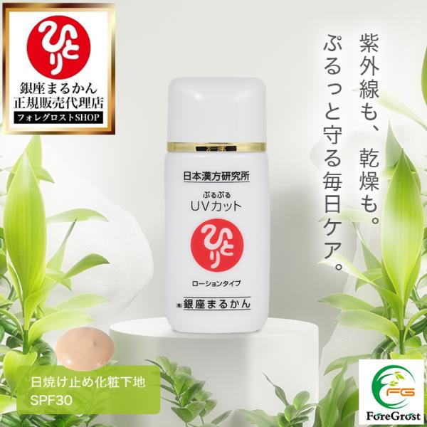 顔パワーUVカット　ローションタイプ から ぷるぷるUVカット　ローションタイプに、商品名が変わりました。SPF30でしっとり高いカバー力。素肌をしっかり守ります。 （肌色に色がつきます）内容量：30g【素材】水、シクロメチコン、酸化チタン...