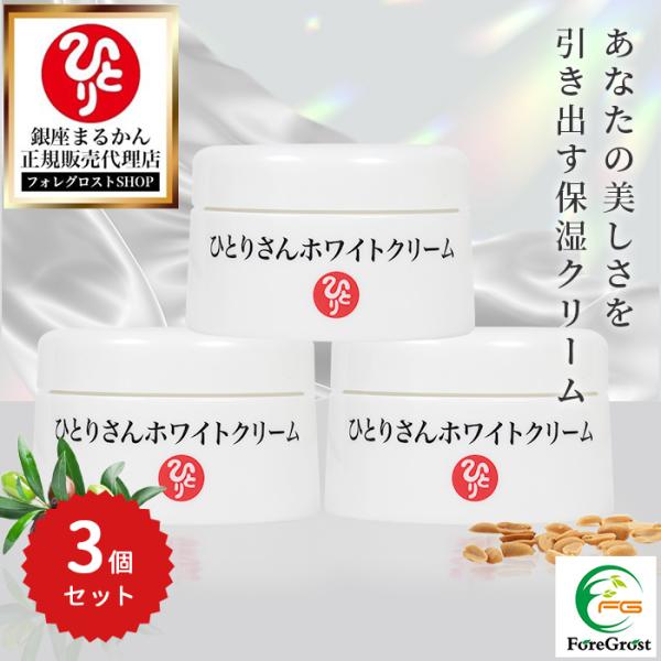 銀座まるかん ひとりさんホワイトクリーム 31g (3個セット)です。やっと出会えた、新しい年齢肌ケア！ピーナッツ油とオリーブ果実油(保湿成分)が肌を柔らかくして、うるおいを保ち、乾燥や肌荒れを防ぎます。こっくりとしたクリームのヴェールが若...