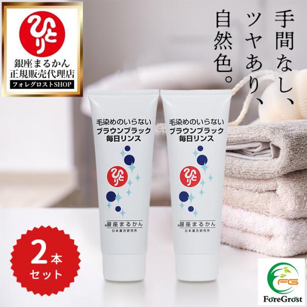 銀座まるかん 毎日カラーリンス ブラウンブラック 125ml (2本セット)です。自宅で簡単！！毎日すれば、毎日明るい髪になります。シャンプーの後に毎日リンスするだけで、白髪が自然な（明るいブラウンブラック）にコーティングされ目立たなくなり...