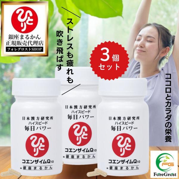 銀座まるかん ハイスピード毎日パワーコエンザイムQ10  (3個セット)です。こだわりの成分を28種類も配合！！一粒あたり30mgのコエンザイムQ10、さらにマカ、イチョウ葉エキス、高麗人参、アンセリン、キャッツクロウ、ローヤルゼリー、冬虫...
