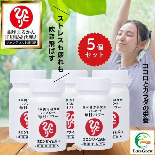 銀座まるかん ハイスピード毎日パワーコエンザイムQ10  (5個セット)です。こだわりの成分を28種類も配合！！一粒あたり30mgのコエンザイムQ10、さらにマカ、イチョウ葉エキス、高麗人参、アンセリン、キャッツクロウ、ローヤルゼリー、冬虫...
