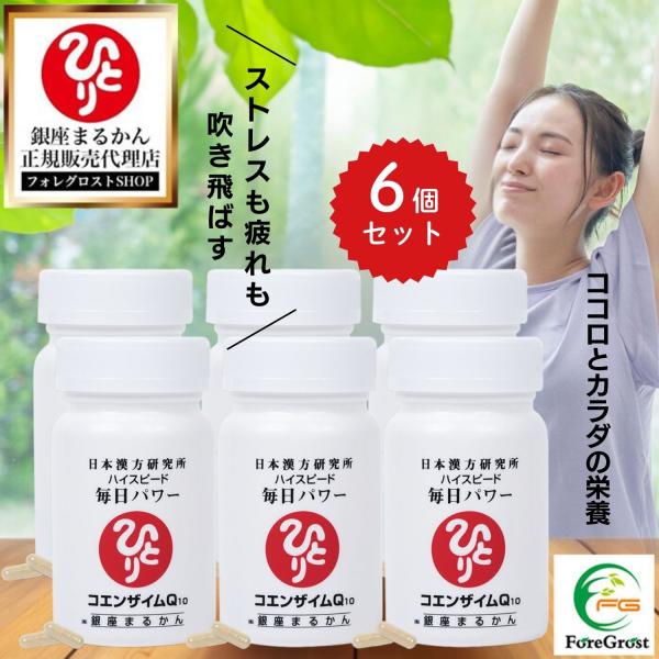 銀座まるかん ハイスピード毎日パワーコエンザイムQ10  (6個セット)です。こだわりの成分を28種類も配合！！一粒あたり30mgのコエンザイムQ10、さらにマカ、イチョウ葉エキス、高麗人参、アンセリン、キャッツクロウ、ローヤルゼリー、冬虫...