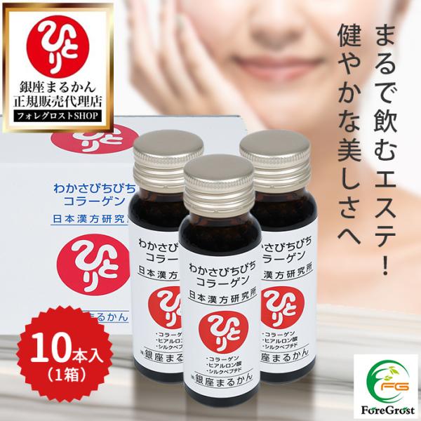 銀座まるかん わかさぴちぴちコラーゲン10本セットです。飲む「エステ！！」1日分のコラーゲンが、ペプチドで効率よく摂れます。さらに、グルコサミン、コンドロイチン、セラミドを配合。内容量：1本50ml×1箱10本入り【素材】コラーゲンペプチド...