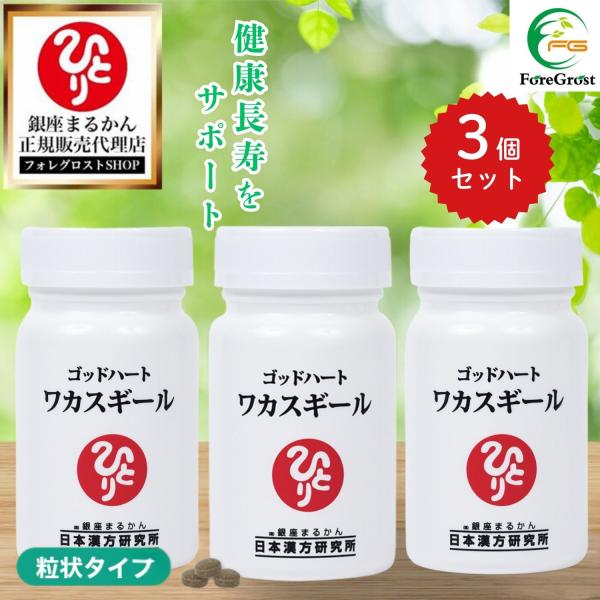 銀座まるかん ワカスギール 3個セットです。話題の成分「レスベラトロール」配合。名前通りのサプリです。内容量：33.48g　約93粒×3個【素材】イチョウ葉エキス末、ロ−ヤルゼリ−、高麗人参末（紅参末）、トチュウ葉末、エゾウコギ末、ヨモギ末...