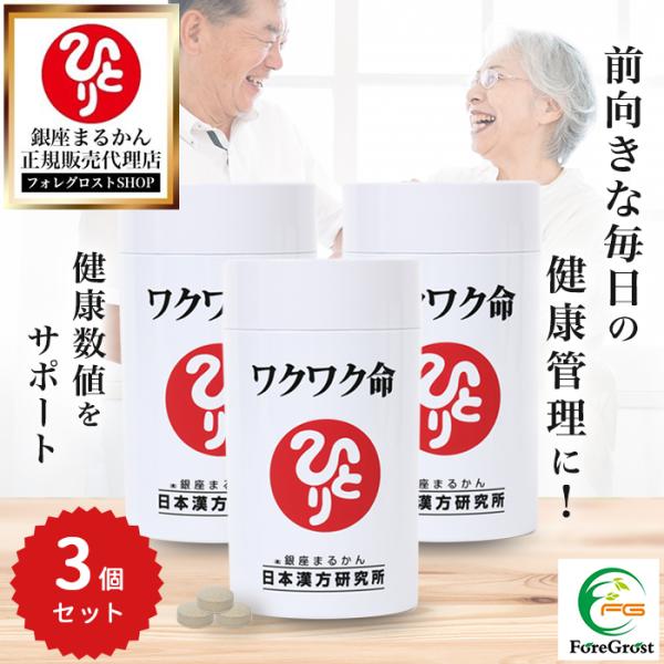 銀座まるかん ワクワク命 3個セットです。数値を気にしない毎日を目指そう！！高い数値でお悩みのあなたに…「塩分や糖分、脂質を控えても数値が変わらない」「運動をしても続かない・・・」。そんなお悩みに役立てて欲しいサプリメントです。内容量：11...