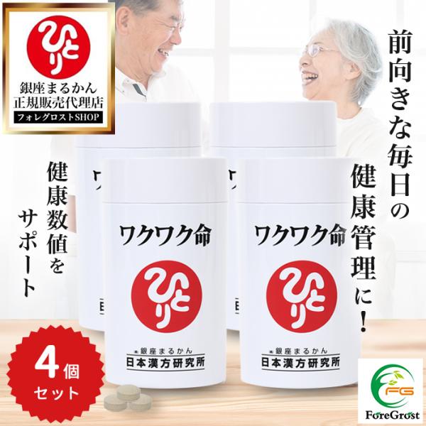 銀座まるかん ワクワク命 4個セットです。数値を気にしない毎日を目指そう！！高い数値でお悩みのあなたに…「塩分や糖分、脂質を控えても数値が変わらない」「運動をしても続かない・・・」。そんなお悩みに役立てて欲しいサプリメントです。内容量：11...