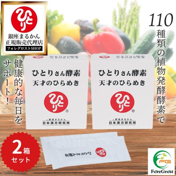 銀座まるかん ひとりさん酵素 天才のひらめき 2箱セットです。まるかんの生酵素サプリ登場！！野菜・山菜・果物・きのこ・スーパーフード・ハーブ・糖類・野草・穀物・海藻の発酵エキスがたっぷり！110種類の植物発酵酵素を配合！！内容量：93ｇ（3...