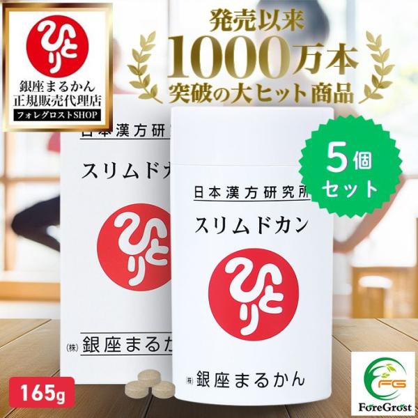 銀座まるかん スリムドカン 165g (5個セット)です。脅威のロングセラー！斎藤一人さんを有名にした大ヒット商品☆スリムドカン9粒中になんとゴボウ2kg分の食物繊維☆もとの名前は“繊維食”。「センイが足りない!」そんなあなたにぴったりのサ...