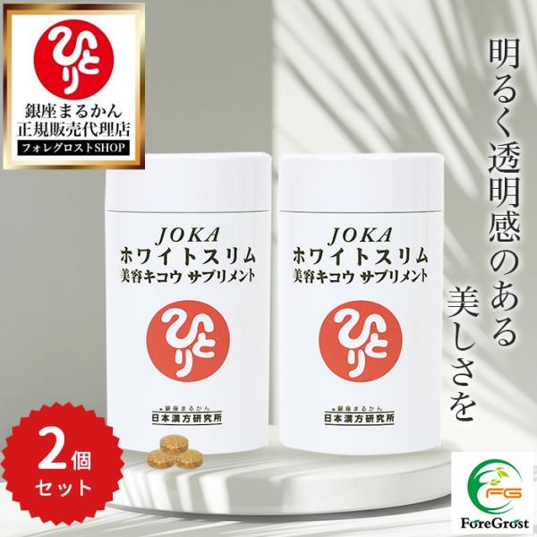 JOKAホワイトスリム美容キコウサプリメント 279粒 ×2個セットです。「名は体を表す」サプリ。L-シスチン含有食品内容量：69.75g（250mg×279粒）×2個【素材】デキストリン、シルク加水分解物、酵母エキス末、ウーロン茶エキス、...