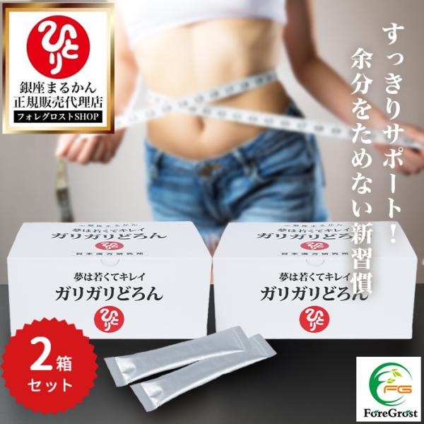 銀座まるかん ガリガリどろん 93包入 2箱セットです。おいしく飲んで オナカ スッキリ♪　夢は… 若くてきれい！難消化性デキストリン・チコリ根抽出物など 水溶性食物繊維が、たっぷり！！内容量：511.5g （5.5g×93包）×2箱【素材...