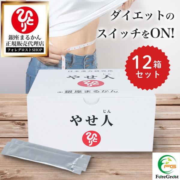2025年10月中旬 リニューアルして新登場！　従来の「やせ人」にこだわりの成分が追加されました！銀座まるかん やせ人 12箱セットです。名前通りのカラダに…！？“ダイエットのまるかん” が 自信を持ってお届けするガマンしらずのダイエットで...
