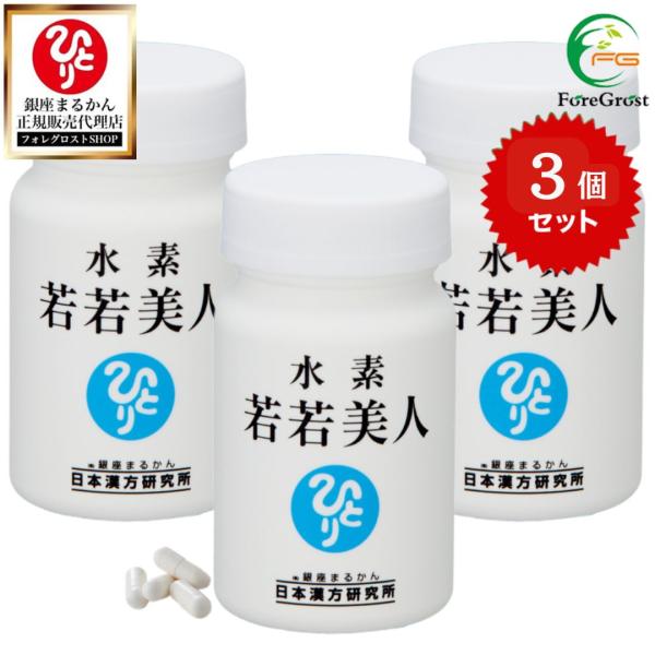 銀座まるかん 水素若若美人 (3個セット)です。・今、水素は二酸化炭素を排出しない次世代のクリーンなエネルギーとしてだけでなく、医療の分野でも、将来的にさまざまな治療への活用が期待されているのをご存じでしょうか？・まるかんはそんな次世代を担...