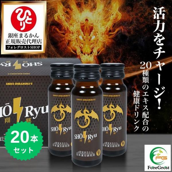 銀座まるかん 翔龍 50ml×20本セットです。ドラゴンジュースが改名され SHORyu 翔龍 にパワーアップして生まれ変わりました！！漢方の力をドリンクに！名前通りのサプリです。内容量：1本50ml×1箱10本入り×2箱=20本【素材】エ...