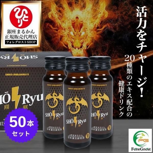 銀座まるかん 翔龍 50ml×50本セットです。ドラゴンジュースが改名され SHORyu 翔龍 にパワーアップして生まれ変わりました！！漢方の力をドリンクに！名前通りのサプリです。内容量：1本50ml×1箱10本入り×3箱=50本【素材】エ...