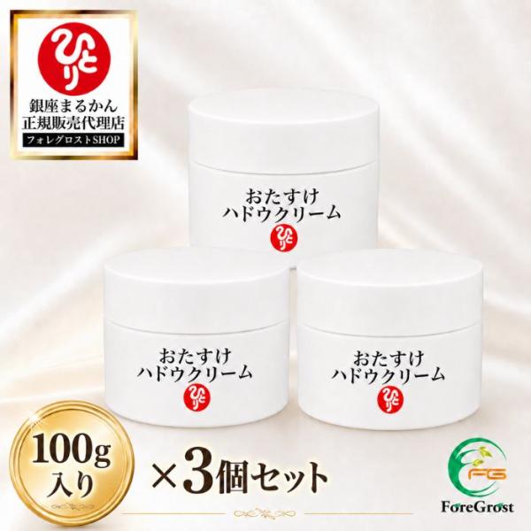 -------------------------------------------------------銀座まるかん おたすけハドウクリーム　100g×3個セットマグマパウダー（火成岩）を配合した全身用クリームです。首・肩まわり、腕、...