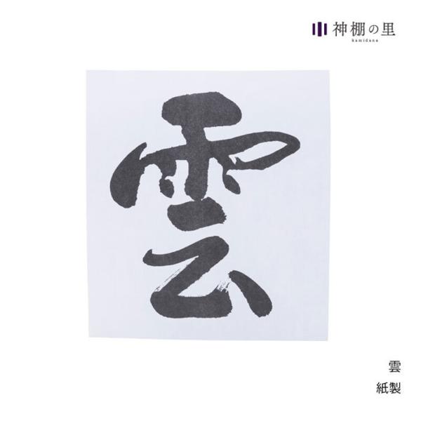 神棚の天井に取り付けましょう。できれば米粒で貼ることをおすすめします。神棚の上に人があるく場所がある場合に、神棚の上に貼ってください。■素材・成分：奉書紙■サイズ:幅15×高17（cm)■生産地：日本※商品写真はできる限り実物の色に近づける...