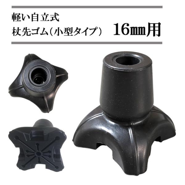 軽くて小さい自立型の交換用杖先替えゴムパイプ径16mmのステッキにご使用できます安定感において自立のバランスは少し物足りない部分がありますが、軽くて小さい分、通常の伸縮杖と同じ感覚でご使用いただけます素材：合成ゴムサイズ：約W60×D60×...