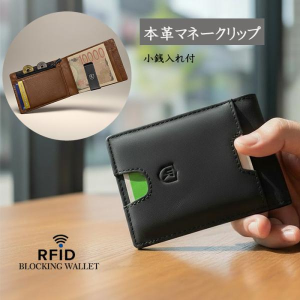 お札がはみ出ない、小銭入れ付きの本革マネークリップRFIDスキミング防止機能付き、カード情報を守ります製品サイズ：約W11×H1.5×D8.5cm重量：約70ｇ素材：牛革（生地）ステンレス（クリップ）マネークリップ  財布 メンズ 本革 ス...